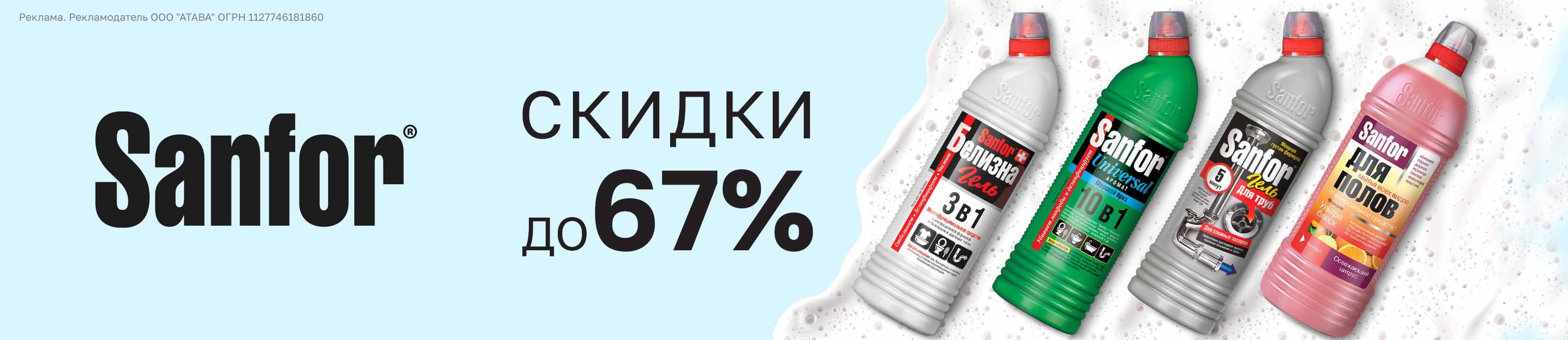 [Акция завершена] Скидки до 67% на САНФОР – купить в официальном ...