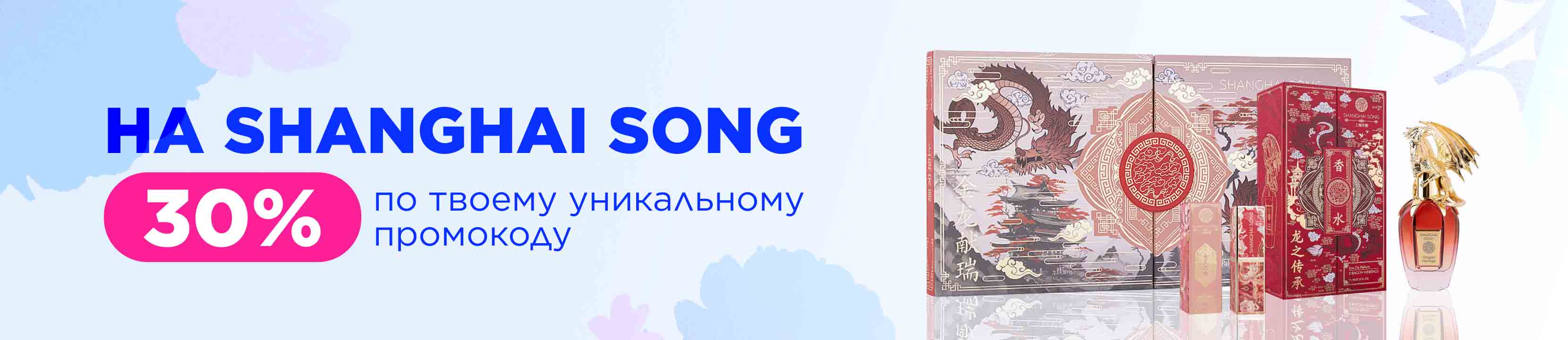 Скидка 30% на ассортимент бренда SHANGHAI SONG – купить в официальном ...