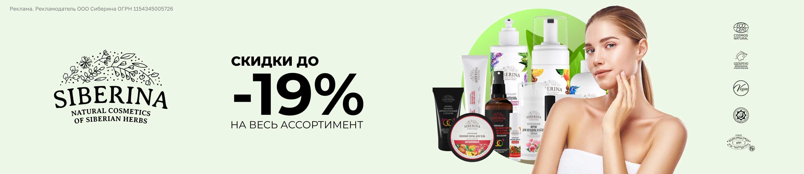 Скидки до 19% на SIBERINA – купить в официальном интернет-магазине ...