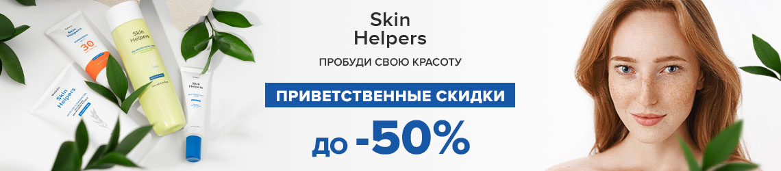 [Акция завершена] СКИДКИ НА SKIN HELPERS – купить в официальном ...