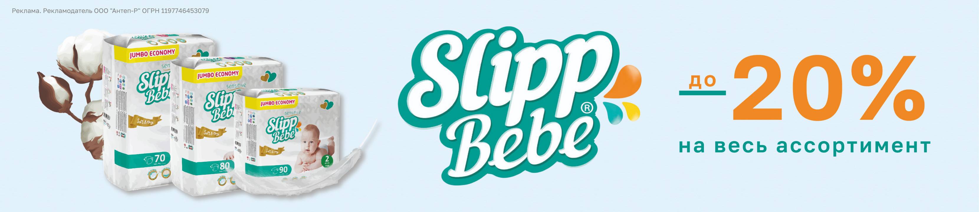 [Акция завершена] Скидка 20% на SLIPP BEBE – купить в официальном ...