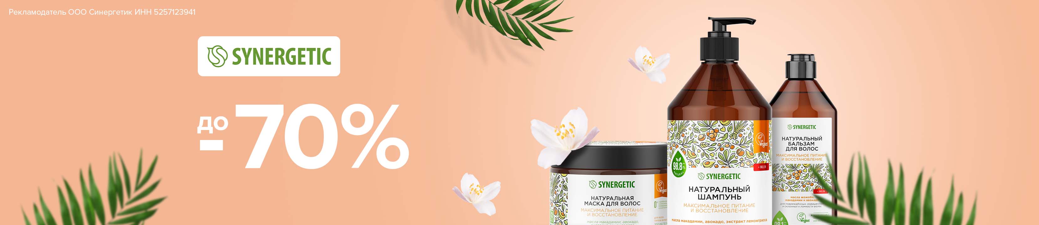 Скидки до 70% на SYNERGETIC – купить в официальном интернет-магазине ЛЭТУАЛЬ, цены от 44