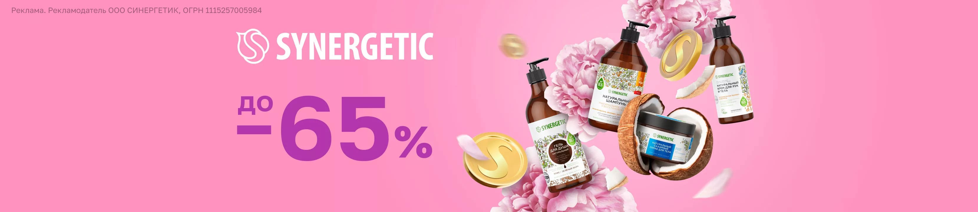 Скидки до 67% на SYNERGETIC – купить в официальном интернет-магазине ЛЭТУАЛЬ, цены от 49