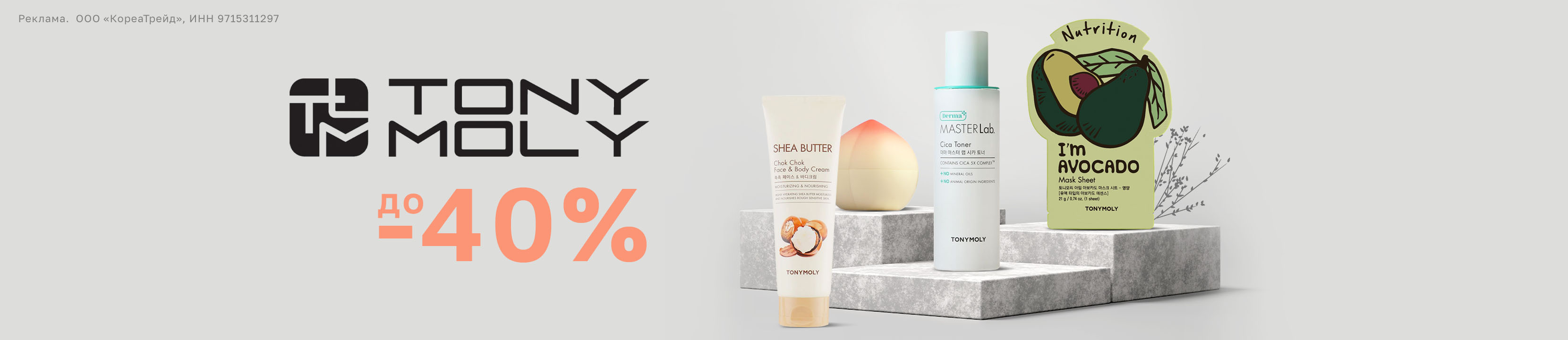Скидки до 40% на TONY MOLY – купить в официальном интернет-магазине ...