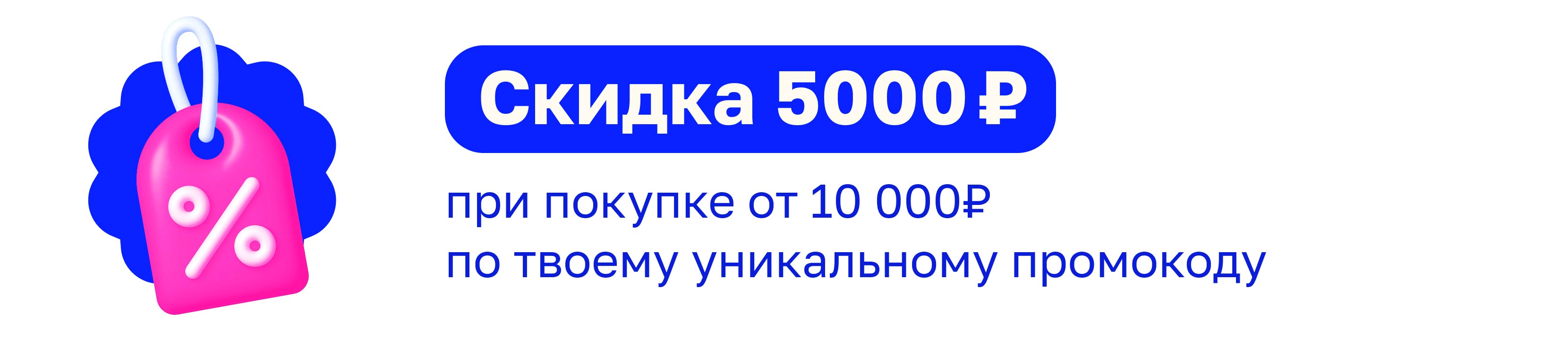 Скидка 5000 рублей от 10 000 рублей по твоему уникальному промокоду ...