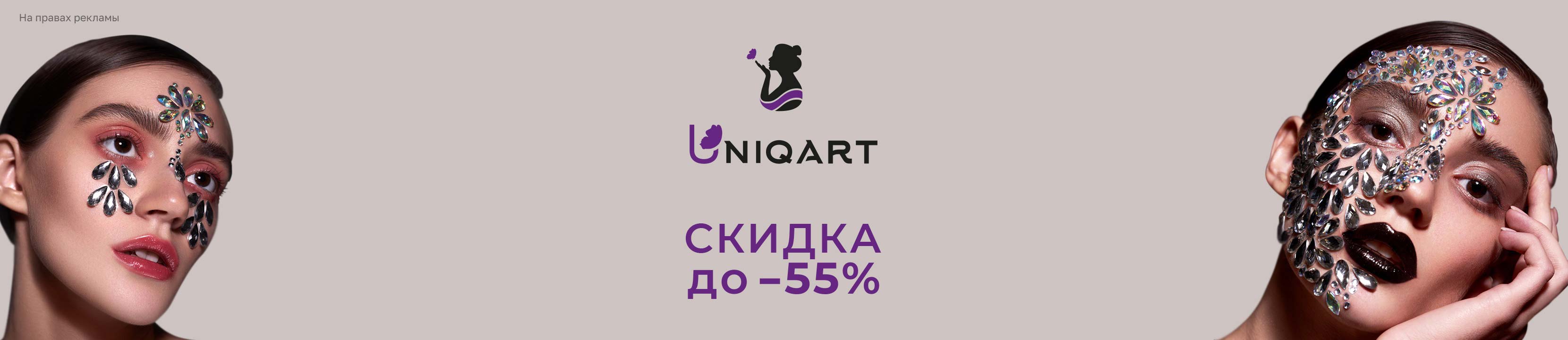 Скидка 55% на UNIQART – купить в официальном интернет-магазине ЛЭТУАЛЬ, цены от 0