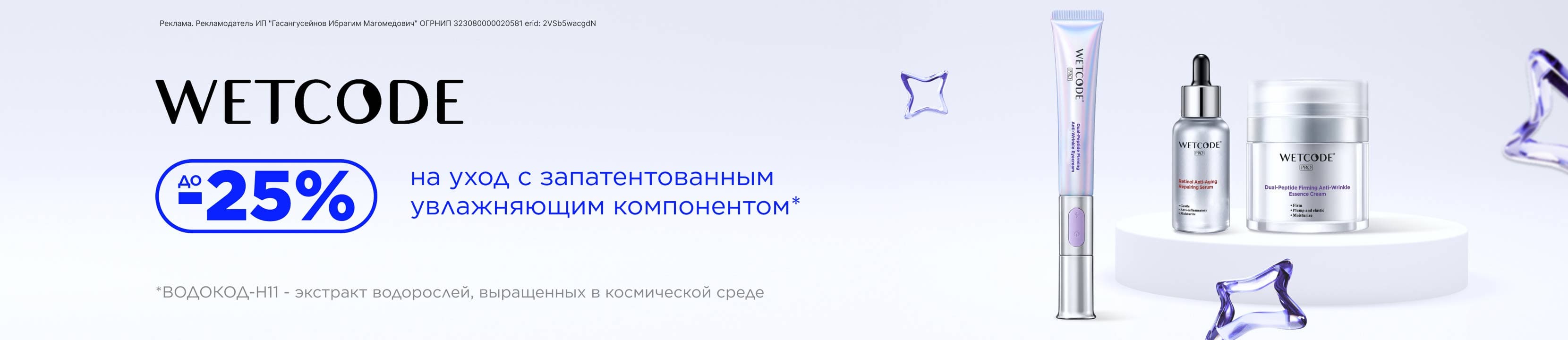 Профессиональный уход от WETCODE! До -25% на популярные средства ...